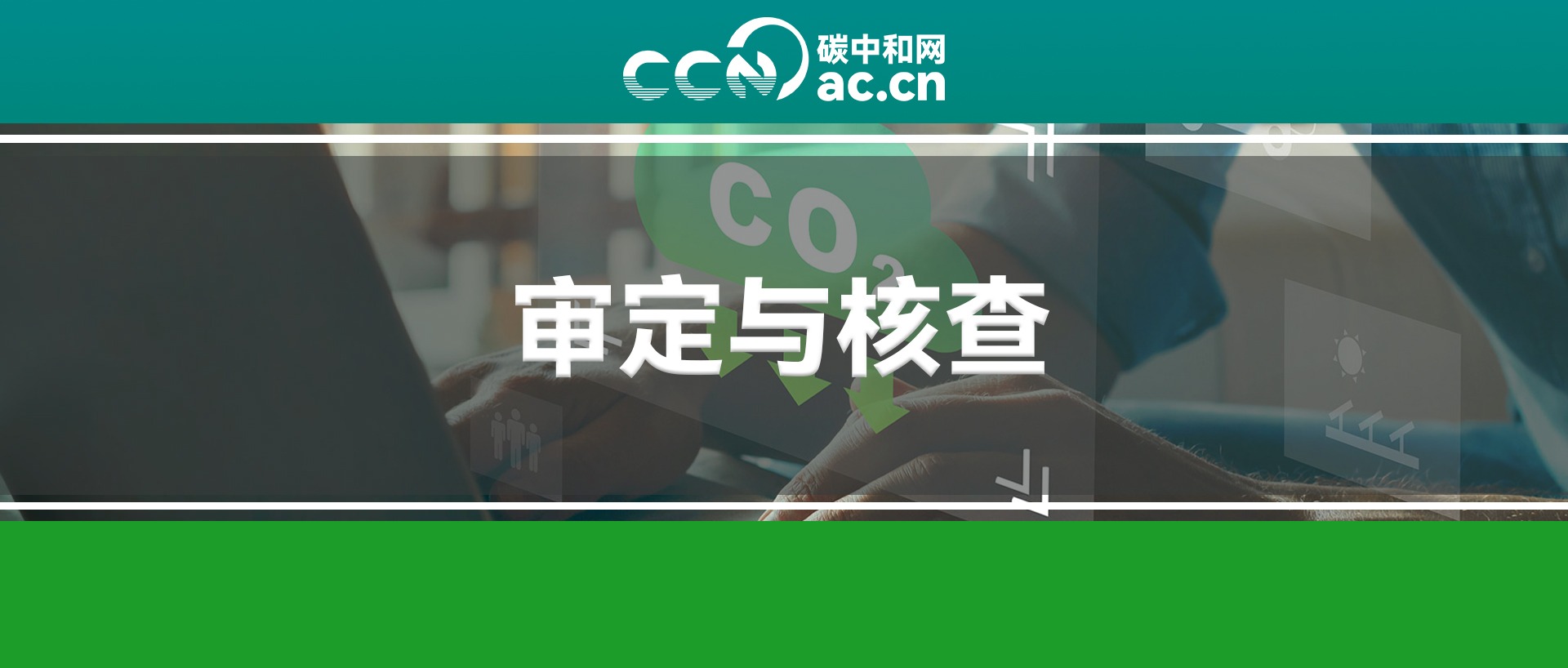 审定核查与认证 碳中和网